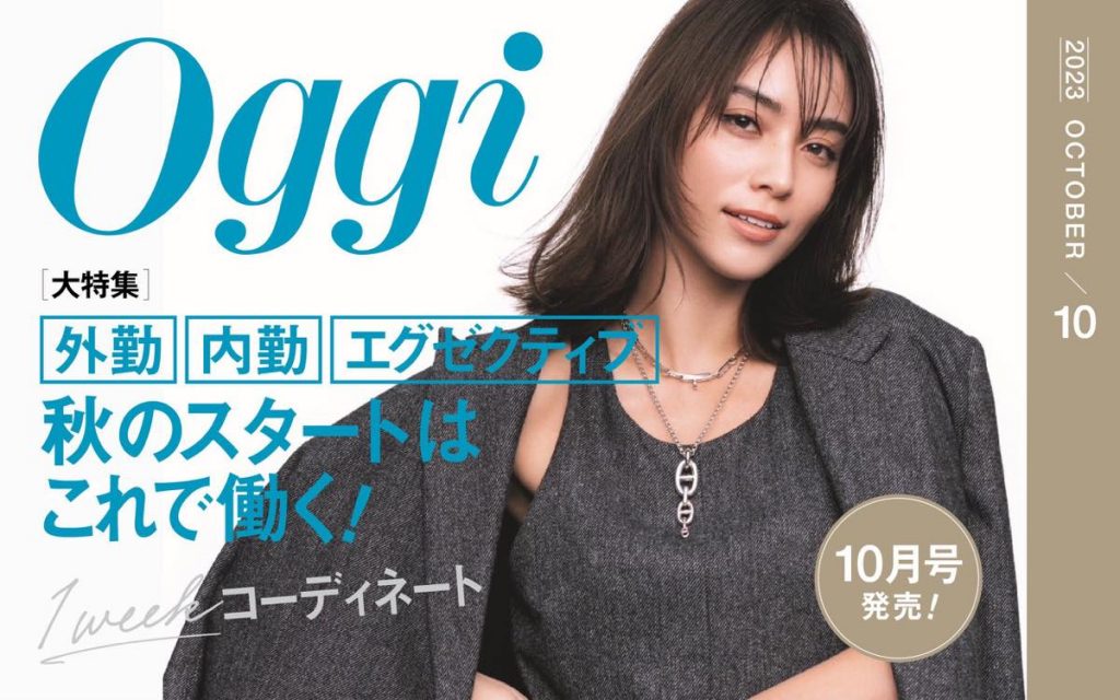 Oggi（オッジ）10月号はこちらで購入できます | Oggi.jp