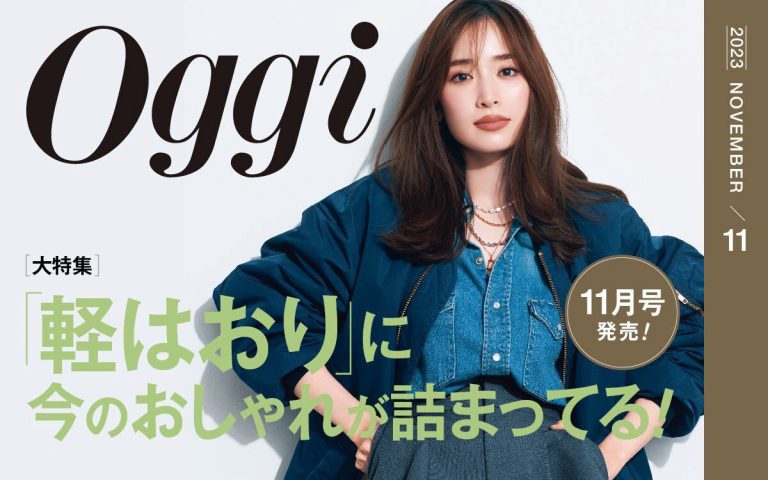 「軽はおり」や「黒リュック」で今のおしゃれは解決！ 最新Oggi11月号見どころまとめ、旬メイク＆新作コスメも！ | Oggi.jp