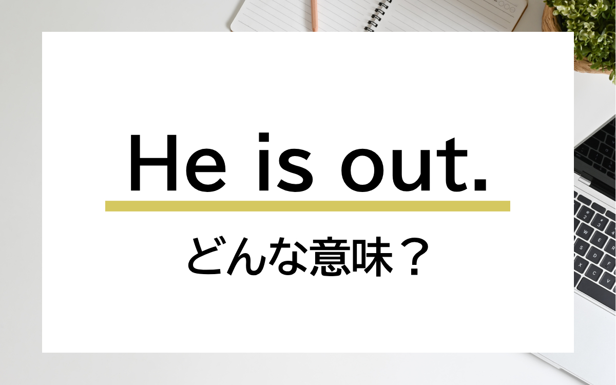 「He is out.」と言われたら… どんな意味かわかる？ 【連載 大人の英語塾】 | Oggi.jp