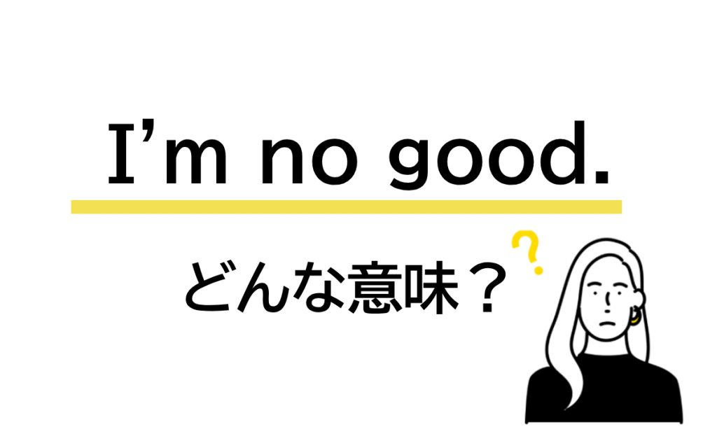 「I’m no good.」と言われたら… どんな意味になる？ 【連載 大人の英語塾】 | Oggi.jp