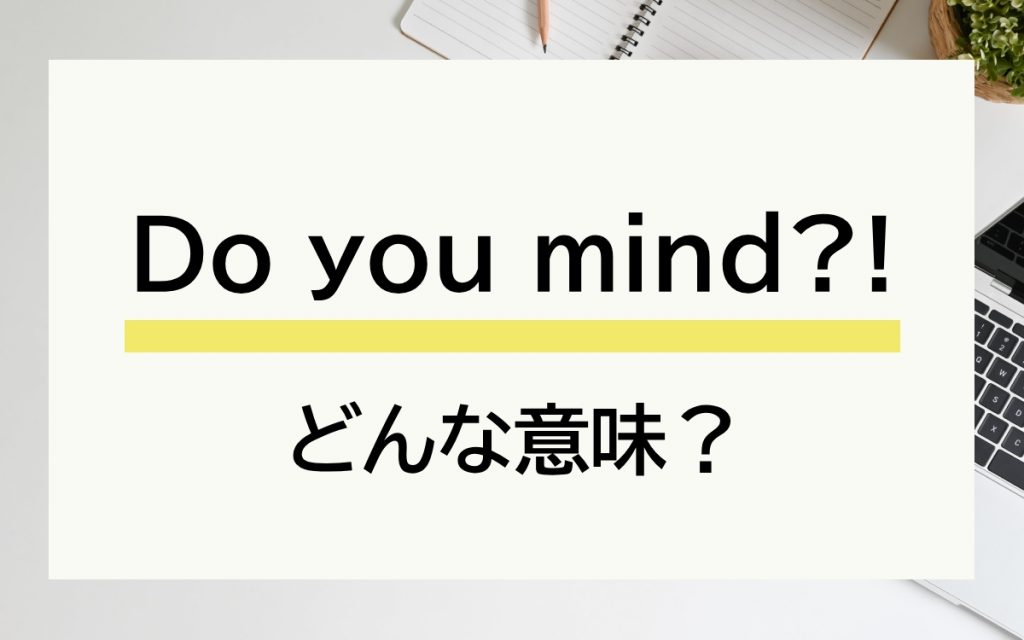 怒ってるかも… 「Do you mind?!」と言われたら… どんな意味？ 【連載 大人の英語塾】 | Oggi.jp