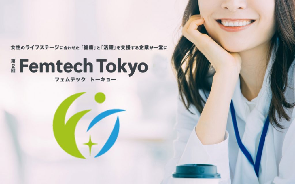 すべての女性のライフステージを支援♡ 第2回「Femtech Tokyo」10月5日(木)から開催！ | Oggi.jp