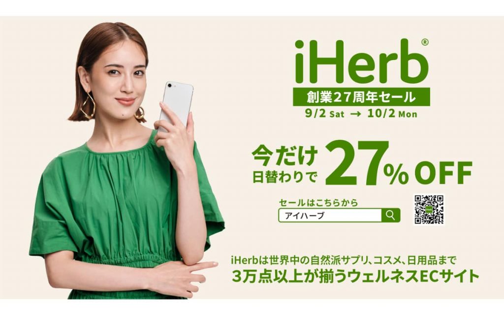 自然派サプリやコスメの通販サイト「iHerb」で日替わり27％オフセール開催！ 藤井夏恋さん出演のムービーも公開 | Oggi.jp