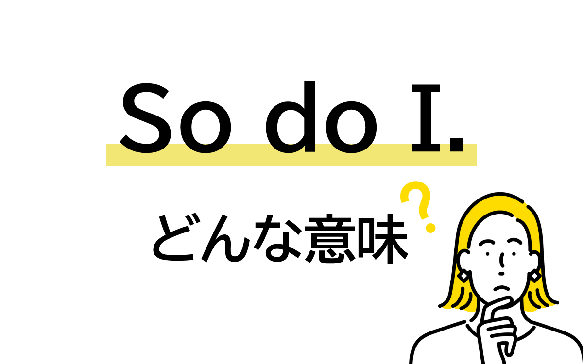 「So do I.」ってどんな意味？ どんなときに使う？ 【連載 大人の英語塾】 | Oggi.jp
