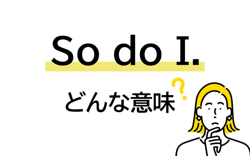 「So do I.」ってどんな意味？ どんなときに使う？ 【連載 大人の英語塾】 | Oggi.jp