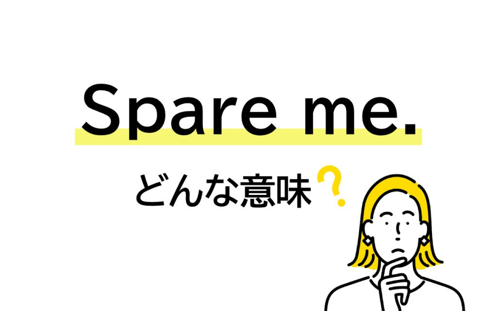 「Spare me.」と言われたら… どんな意味かわかる？ 【連載 大人の英語塾】 | Oggi.jp