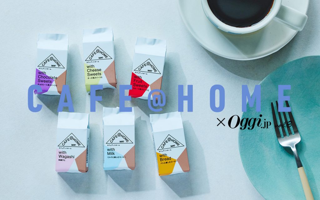 働く女性のご褒美時間を盛り上げてくれる「Food with Coffee」の新シリーズが登場！【CAFE@HOME】 | Oggi.jp