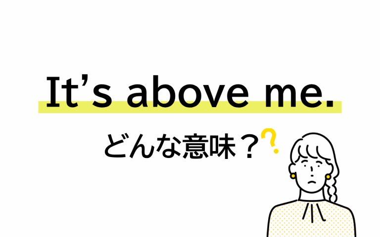 「It’s above me.」の意味は？ それは私より上って…!? 【連載 大人の英語塾】 | Oggi.jp