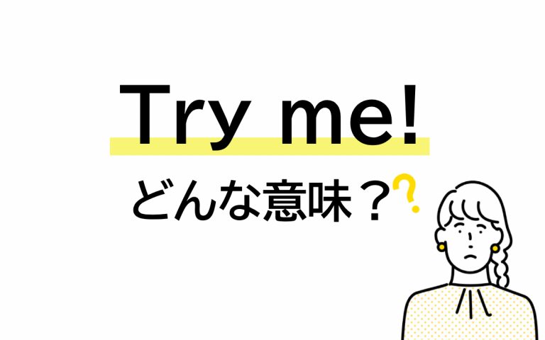 あの名曲のタイトル「Try me!」の意味は？ 私を試して… って!? 【連載 大人の英語塾】 | Oggi.jp