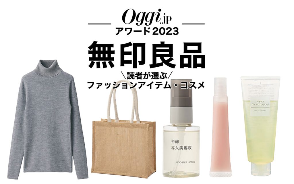 無印良品で買ってよかったファッションアイテム・コスメ【2023 Oggi.jpアワード】 | Oggi.jp