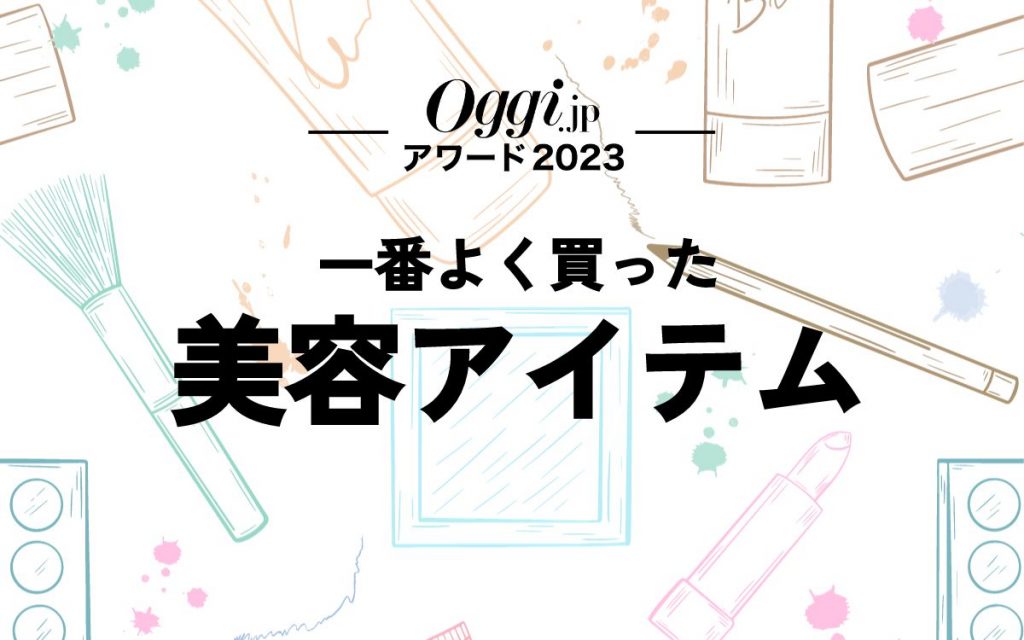 みんなが一番よく買った「美容アイテム」は？【2023 Oggi.jpアワード】 | Oggi.jp