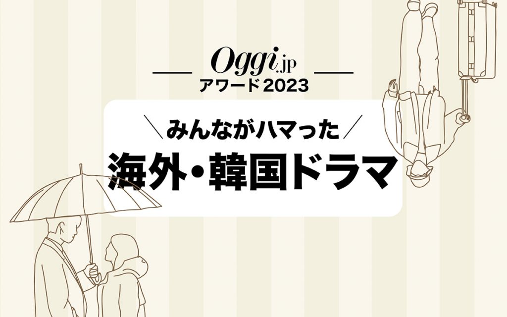 海外ドラマ・韓国ドラマ作品でみんなのおすすめはコレ！ 【2023 Oggi.jpアワード】 | Oggi.jp