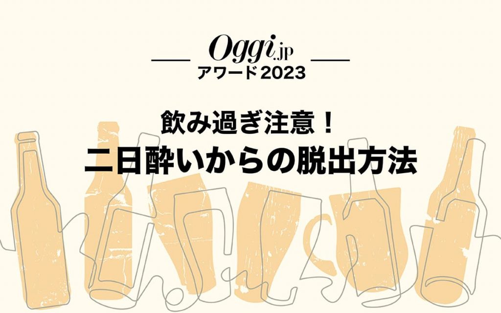 飲み過ぎ注意！二日酔いからのおすすめの復活方法は？【2023 Oggi.jpアワード】 | Oggi.jp