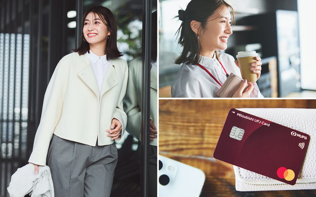 働く私たちの毎日には「三菱UFJカード」がおトクに寄り添ってくれる | Oggi.jp
