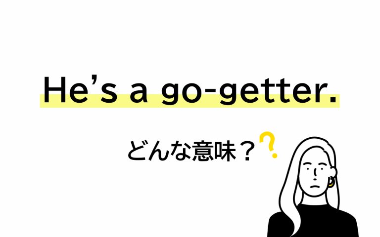 「He’s a go-getter.」ってどんな意味は？ 行って得るって!? 【連載 大人の英語塾】 | Oggi.jp