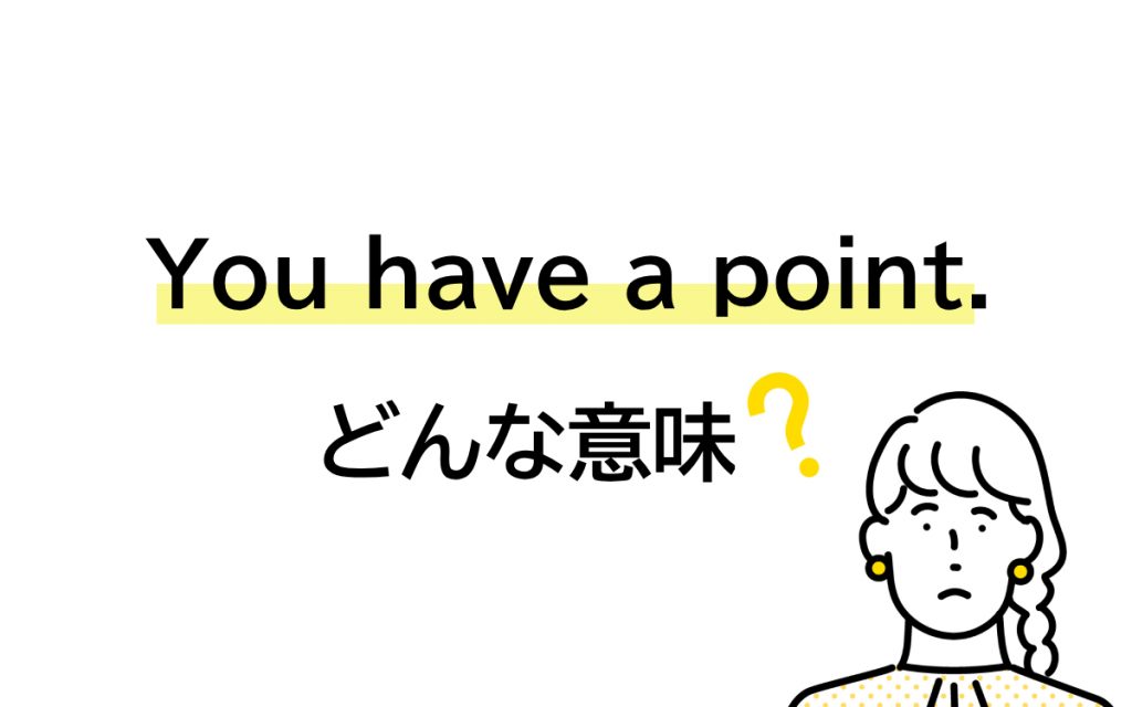 「You have a point.」と言われたら… ？ あなたはポイントを持ってる!?【連載 大人の英語塾】 | Oggi.jp