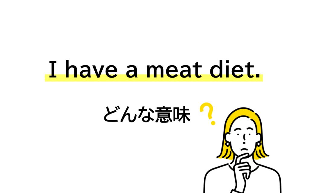 「I have a meat diet.」とは？ 肉でダイエット… じゃないの!? 【連載 大人の英語塾】 | Oggi.jp