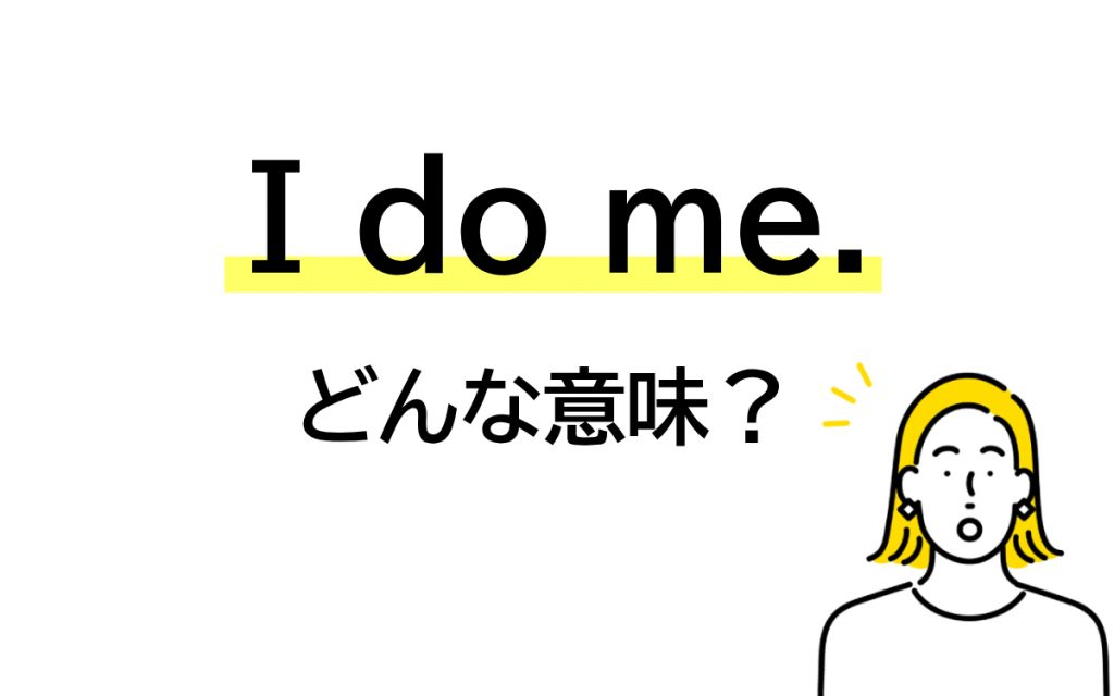 「I do me.」と言われたら…？ 私は私をするって… え!?【連載 大人の英語塾】 | Oggi.jp