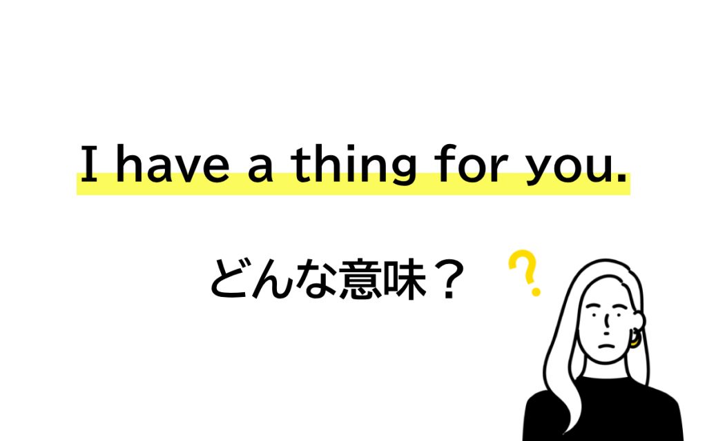 「I have a thing for you.」と言われたら… 意味かわかる？【連載 大人の英語塾】 | Oggi.jp