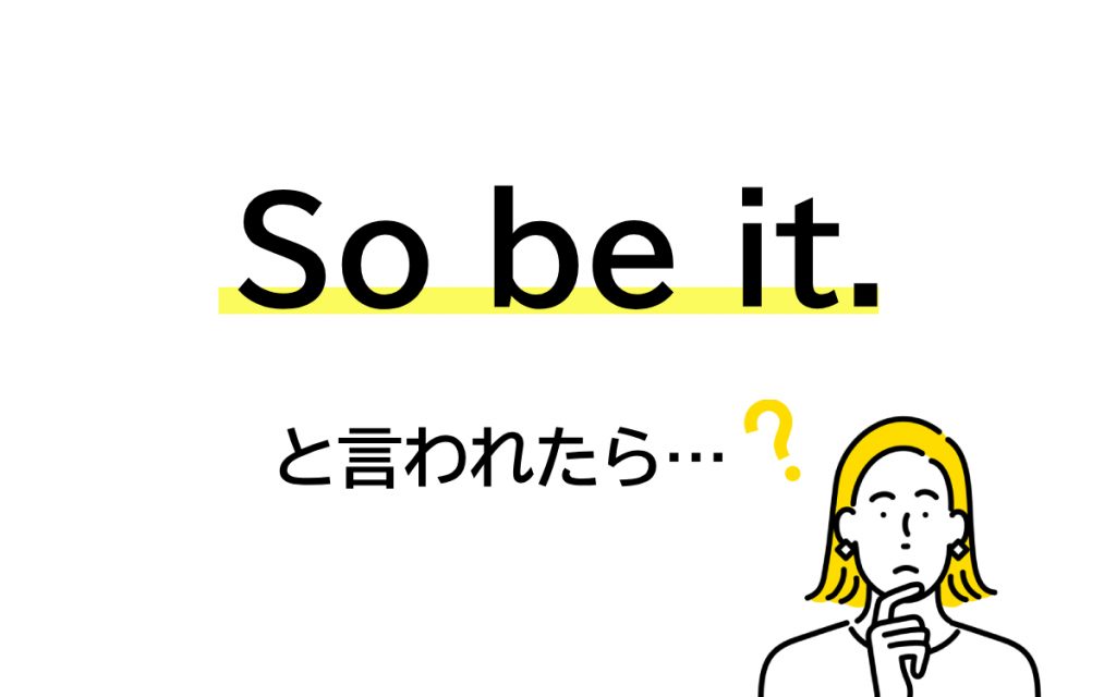 「So be it.」と言われたら… どんな意味？ 【連載 大人の英語塾】 | Oggi.jp