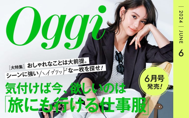 気付けば今、欲しいのは「旅にも行ける仕事服」【Oggi6月号】オフィスと旅先は2wayで！ | Oggi.jp