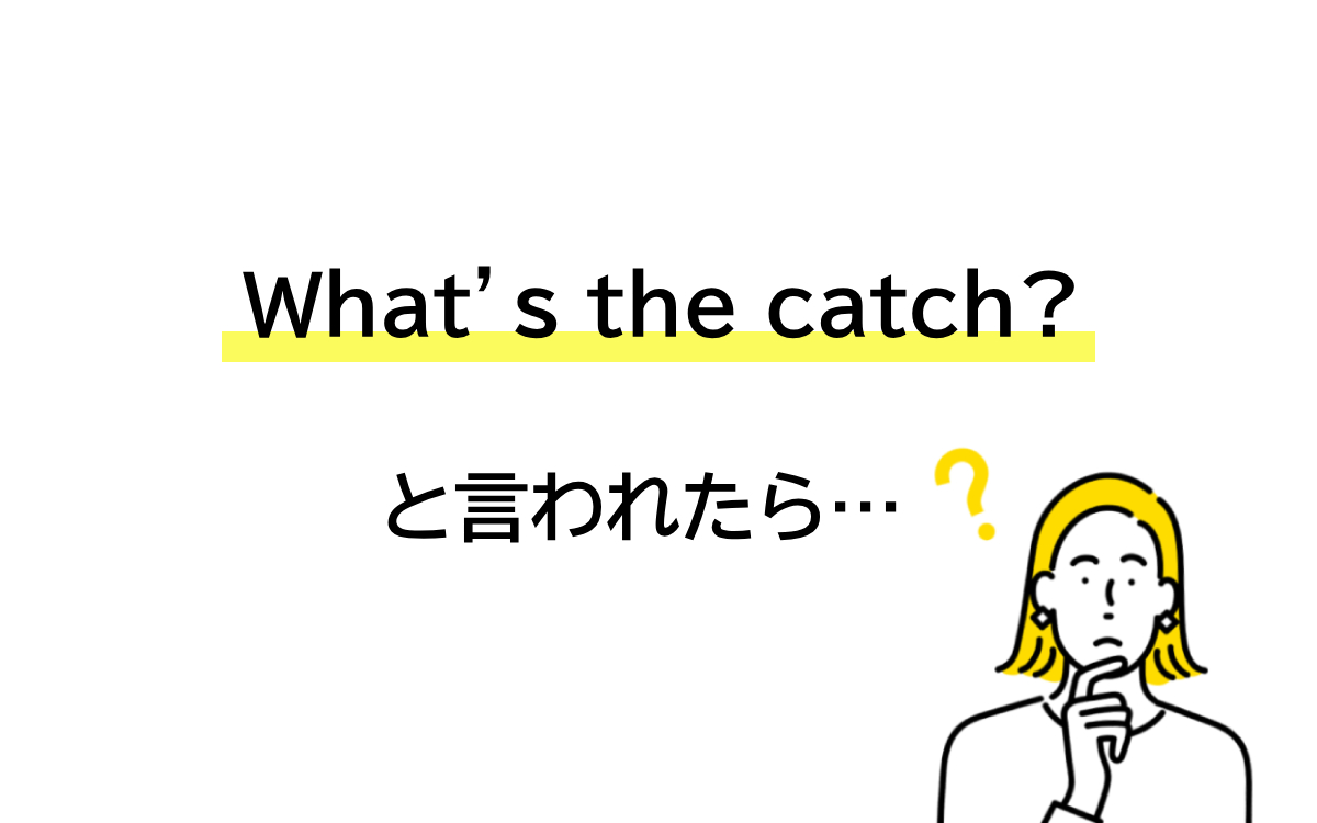 「What’s the catch?」と言われたら… どんな意味？ 【連載 大人の英語塾】 | Oggi.jp
