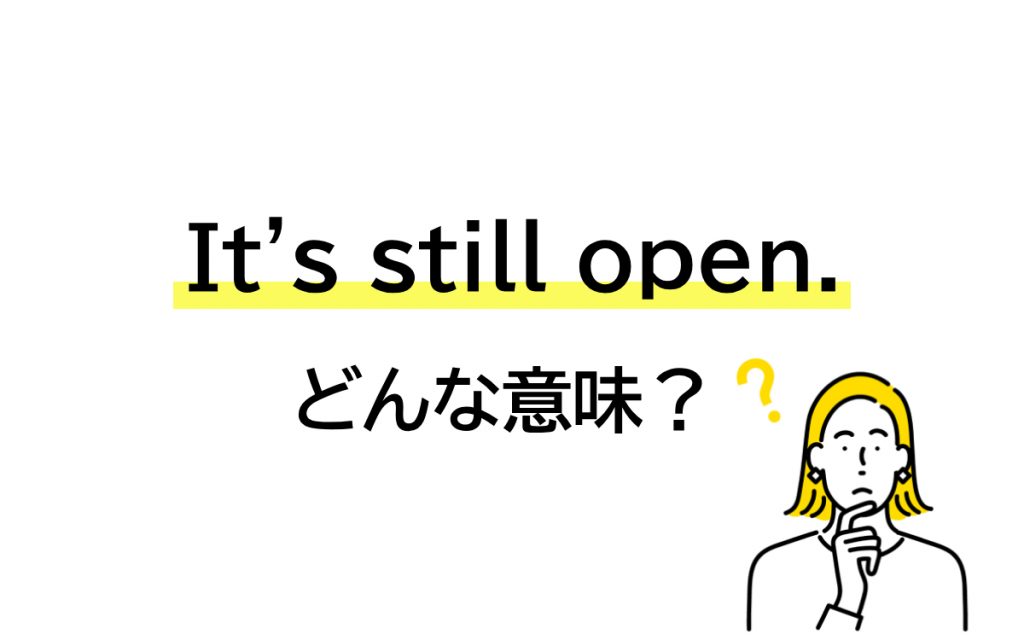 「It’s still open.」とは？ それはまだ開いている… じゃない意味が!? 【連載 大人の英語塾】 | Oggi.jp