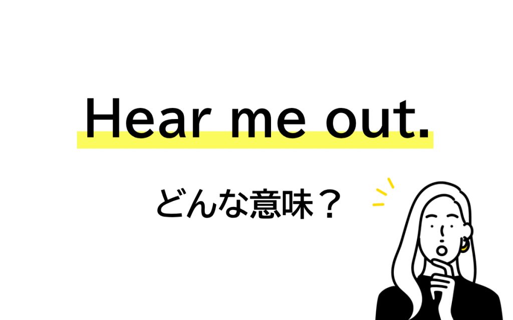 「Hear me out!」と言われたら… どんな意味？【連載 大人の英語塾】 | Oggi.jp