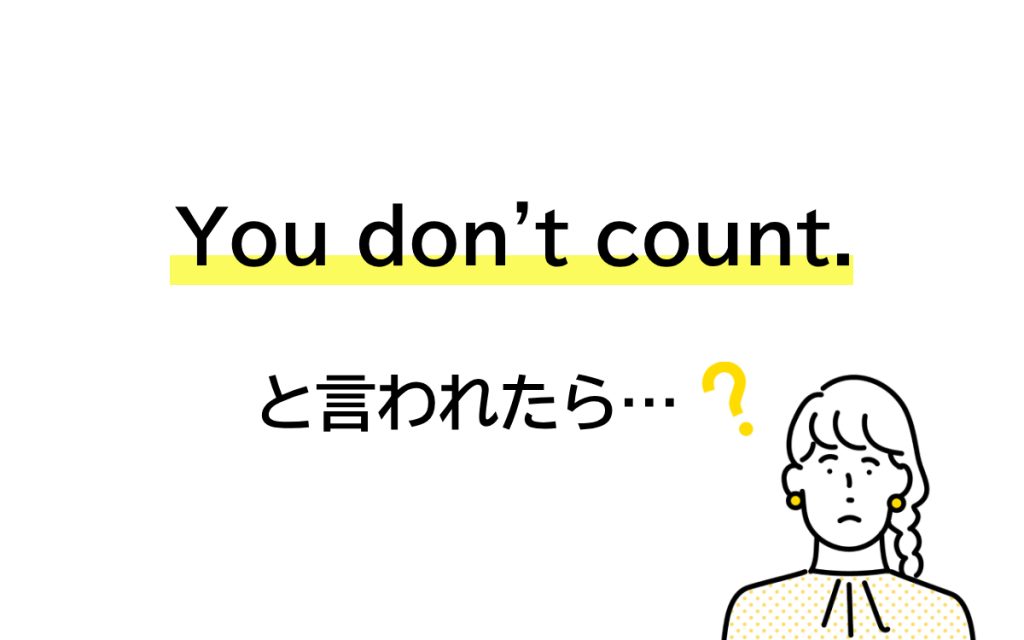 「You don’t count.」と言われたら… どんな意味!?【連載 大人の英語塾】 | Oggi.jp