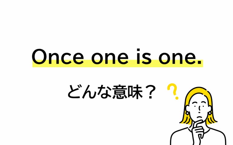 「Once one is one.」ってどんな意味？【連載 大人の英語塾】 | Oggi.jp