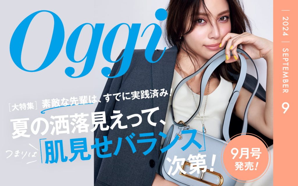 夏の洒落見えって、つまりは「肌見せバランス」次第！【Oggi9月号】まだまだ暑いけれど… 秋のおしゃれ速報は要チェック♡ | Oggi.jp