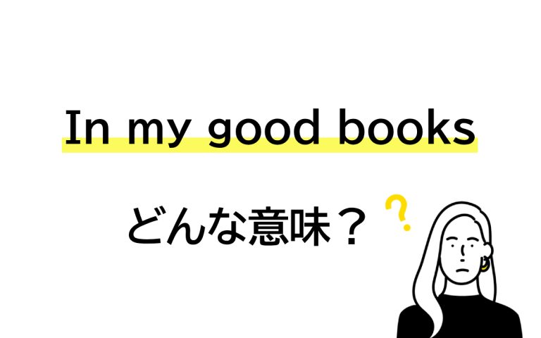 “In my good books”の意味は？ 「私の良い本の中に」って…!?【連載 大人の英語塾】 | Oggi.jp