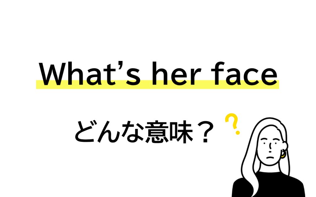 “What’s her face”の意味は？ 「彼女の顔は何」…なわけない!?【連載 大人の英語塾】 | Oggi.jp