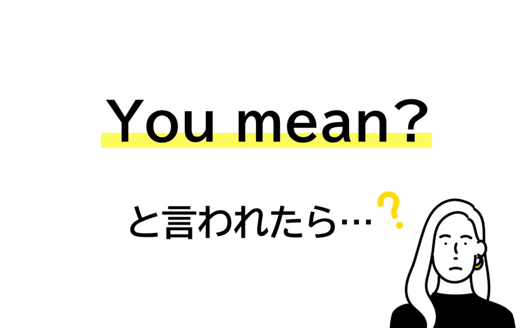 「You mean？」と言われたら… どんな意味かわかる？【連載 大人の英語塾】 | Oggi.jp