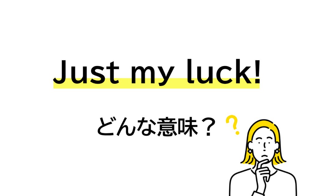 「Just my luck!」と言われたら… どんな意味!?【連載 大人の英語塾】 | Oggi.jp