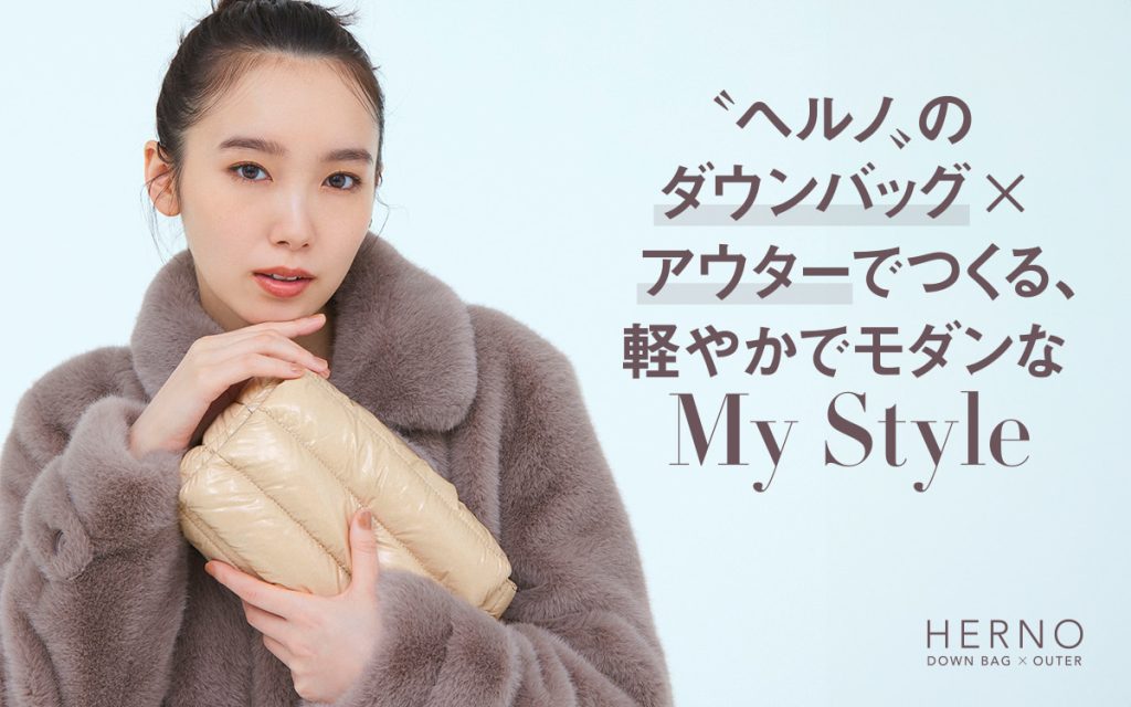 〝ヘルノ〟のダウンバッグ×アウターでつくる、軽やかでモダンなMy Style | Oggi.jp