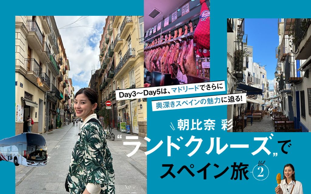 【朝比奈 彩〝ランドクルーズ〟でスペイン旅 Vol.2】Day3～Day5は、マドリードでさらに奥深きスペインの魅力に迫る！ | Oggi.jp