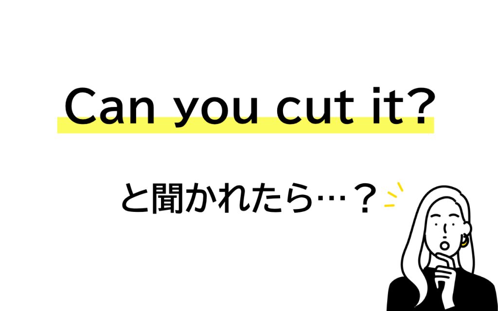 「Can you cut it?」=切ることができる？ じゃない別の意味があるなんて(驚)【連載 大人の英語塾】 | Oggi.jp