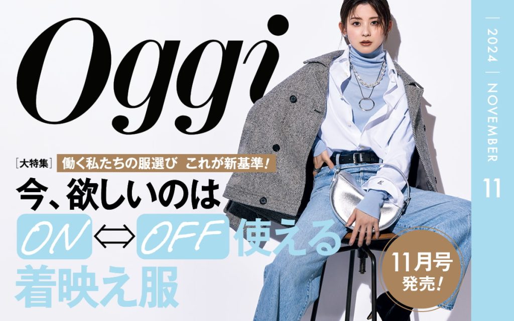 今、欲しいのはON／OFF使える着映え服【Oggi11月号】平日にも休日にも使えてワクワクする旬の着こなしをたっぷりお届け♡ | Oggi.jp