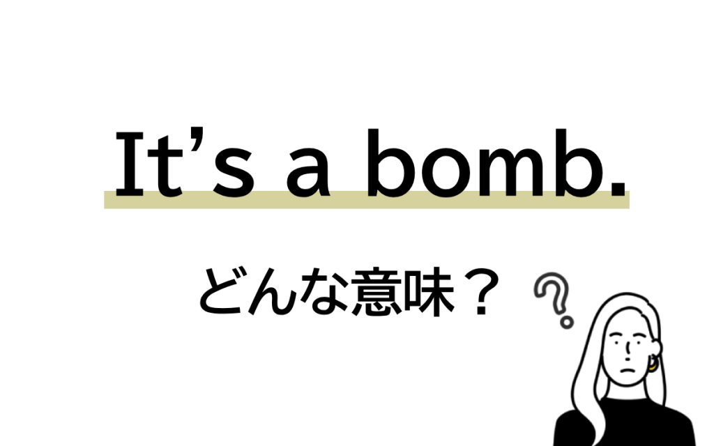 「It’s a bomb.」の意味は？それは爆弾だ… ではないの!? 【連載 大人の英語塾】 | Oggi.jp