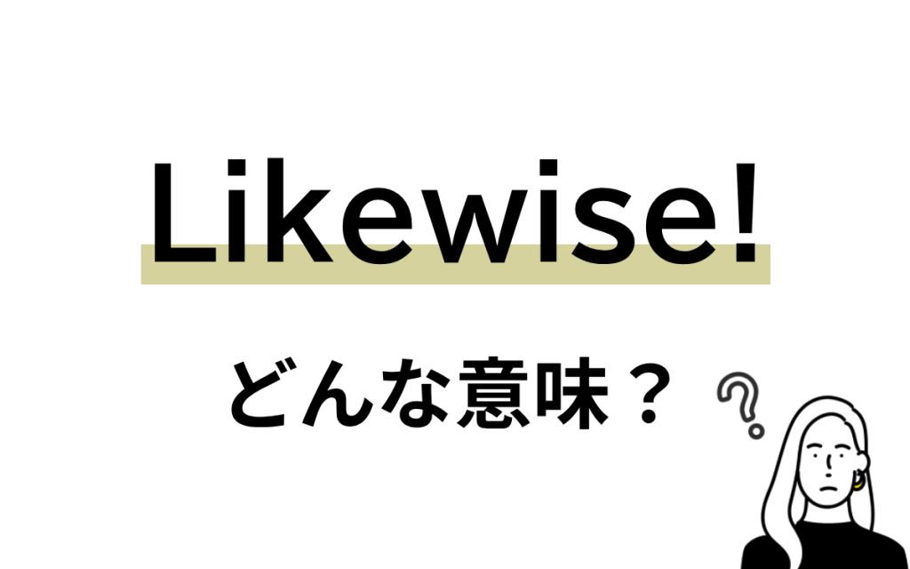 「Likewise!」と言われたら…？ そんな意味になるなんて!! 【連載 大人の英語塾】 | Oggi.jp