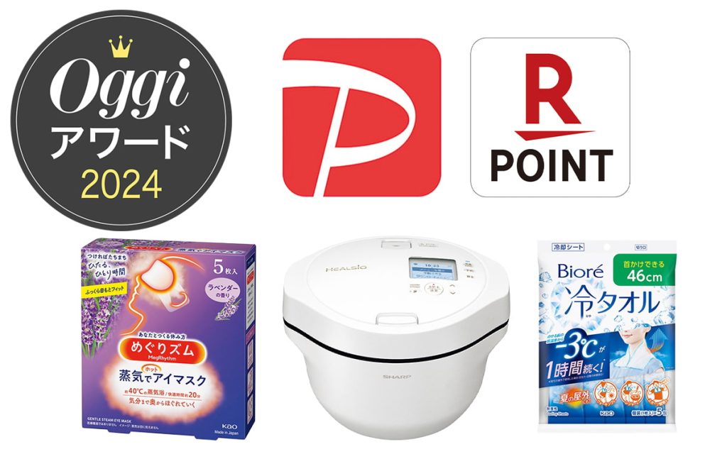 Oggi読者の選ぶ「生活用品」「お金関連のサービス」ランキング【私的アワード2024】 | Oggi.jp