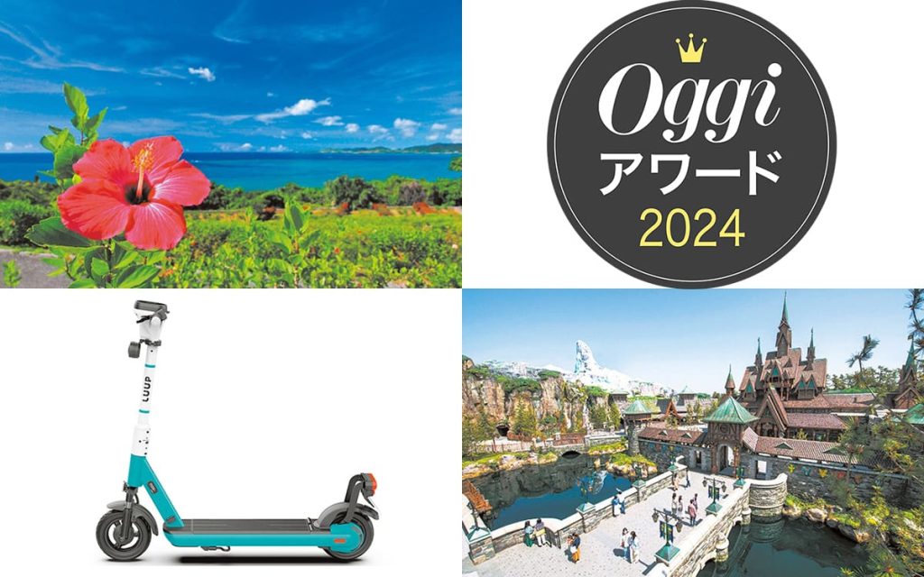 Oggi読者がハマったエンタメ・旅先・SNS・アプリなどを一気にランキング！【私的アワード2024】 | Oggi.jp