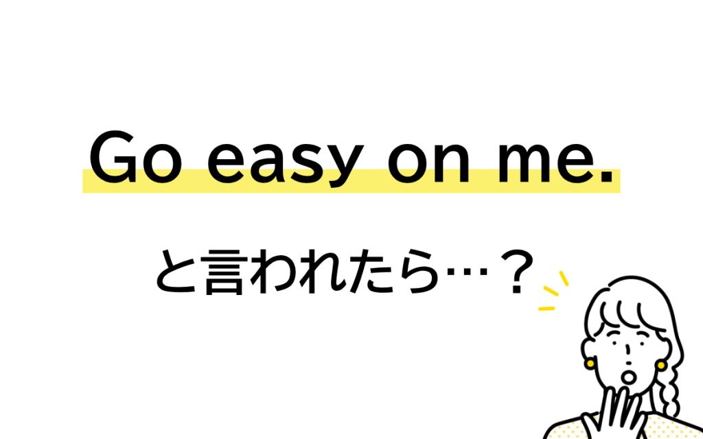“Go easy on me.”と言われたら… 簡単に行けって、え!? 【連載 大人の英語塾】 | Oggi.jp