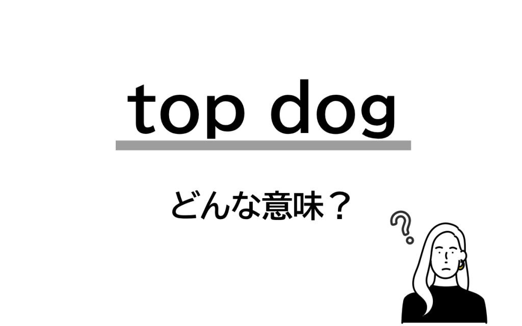 “top dog”ってどんな意味？え、知らなかった!!【連載 大人の英語塾】 | Oggi.jp