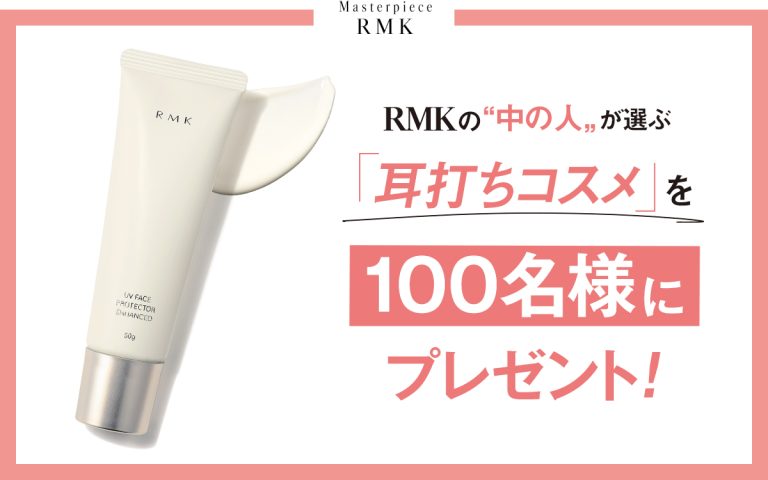 【100名プレゼント企画も！】RMKの“中の人”が選んだ、本当にリピートしたい名品UVデイクリーム | Oggi.jp
