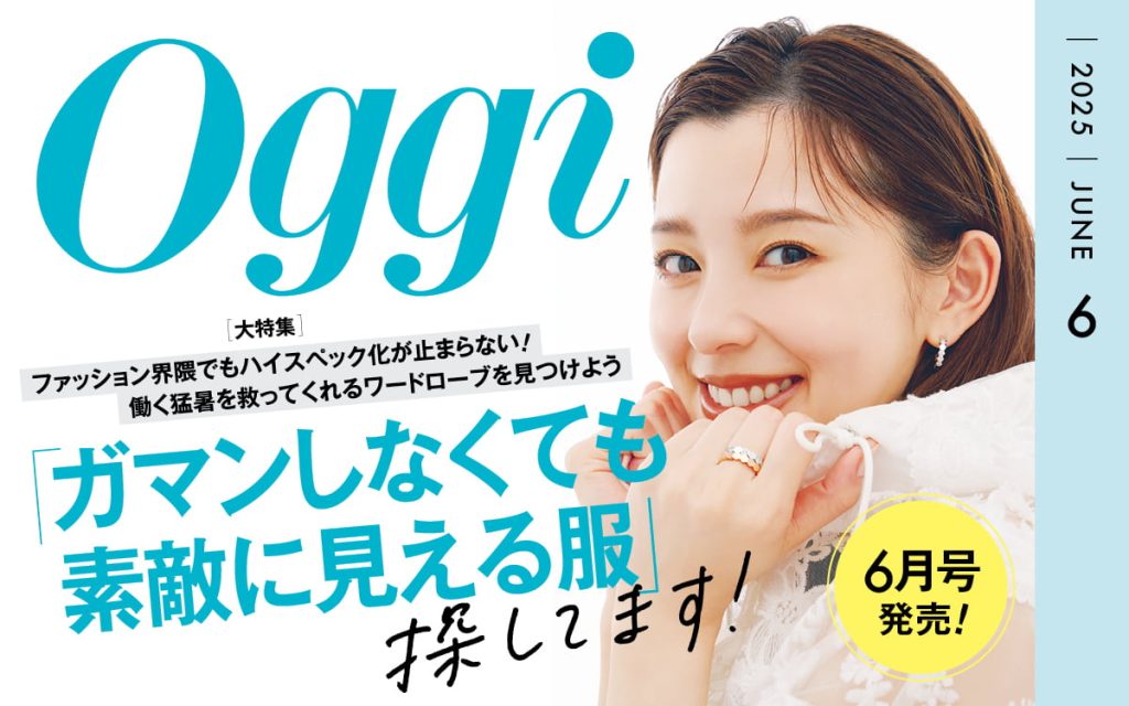 「ガマンしなくても素敵に見える服」探してます！【Oggi6月号】働く猛暑を救ってくれるワードローブを見つけよう♡ | Oggi.jp