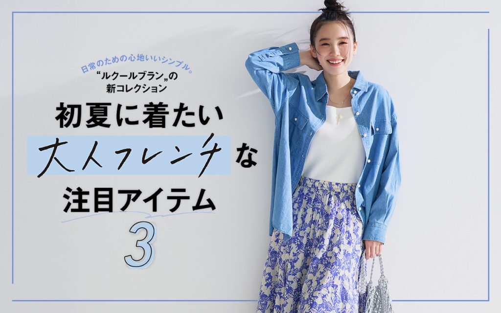 日常のための心地いいシンプル。〝ルクールブラン〟の新コレクション｜初夏に着たい、大人フレンチな注目アイテム3 | Oggi.jp