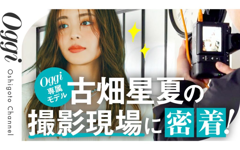 【オシゴトOggiチャンネル】Oggi、YouTube本格始動！ | Oggi.jp