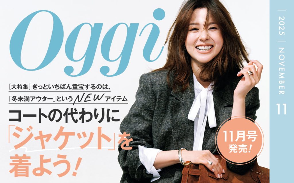 コートの代わりにジャケットを着よう！【Oggi11月号】短い秋から冬本番まで、しっかり着回せる即戦力アウターに！ | Oggi.jp
